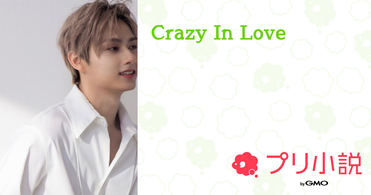 Crazy In Love - 全1話 【連載中】（ 辉 さんの小説） | 無料スマホ夢小説ならプリ小説 byGMO
